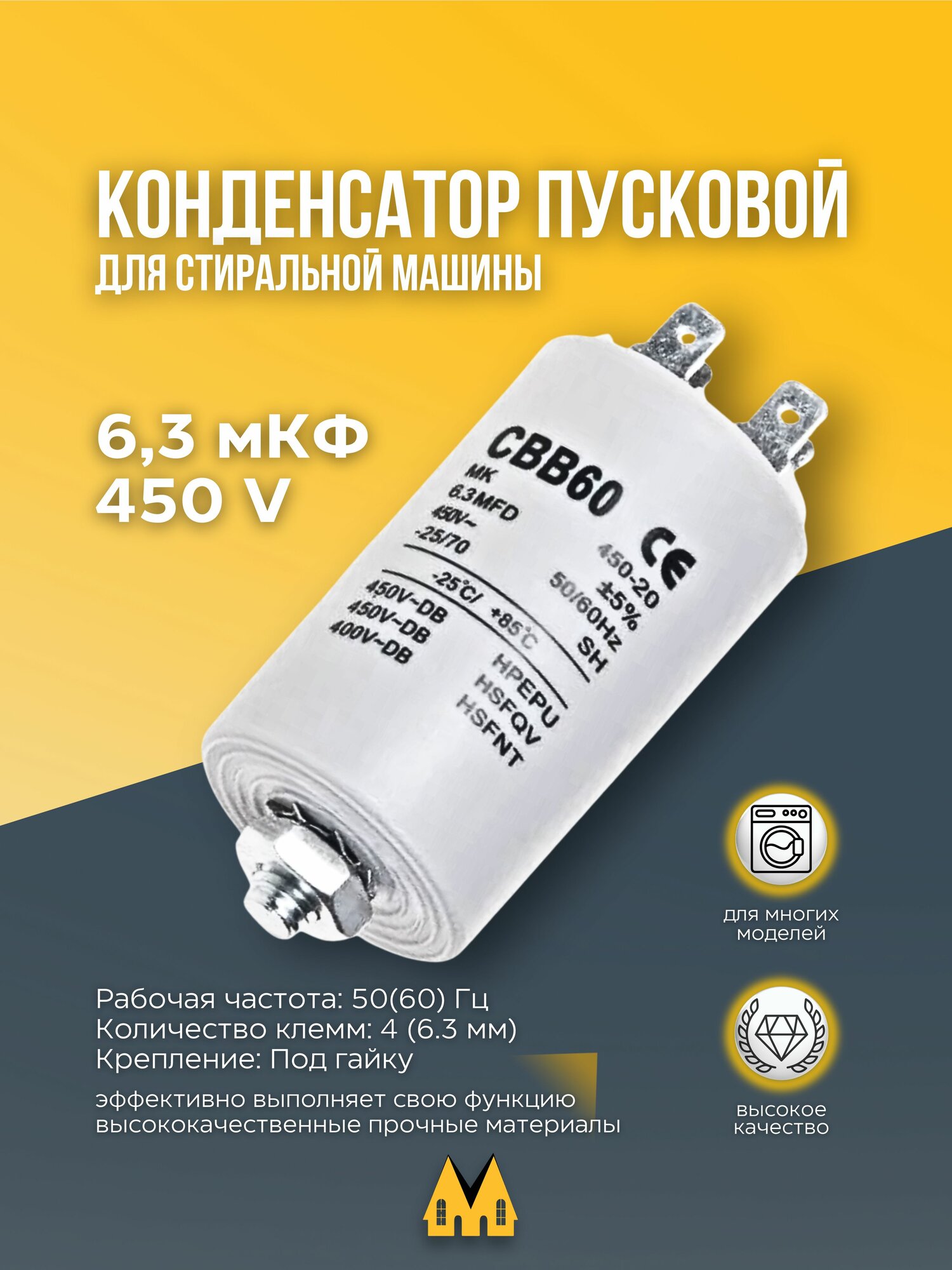 Конденсатор пусковой CBB60 6.3 мкФ 450V