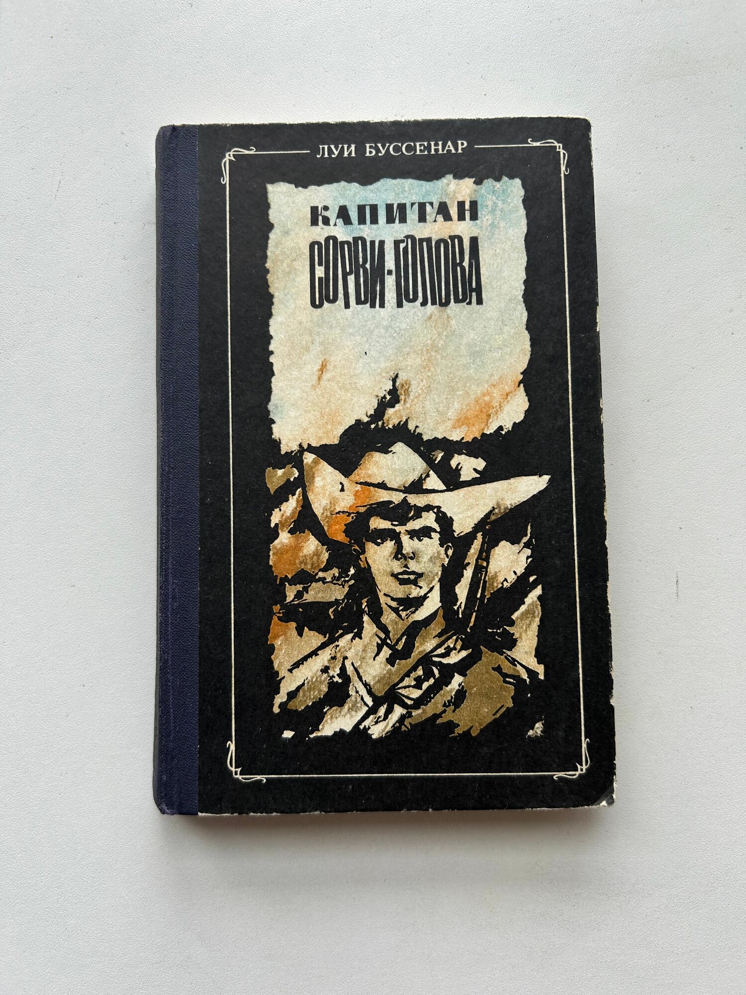 Книга Капитан Сорви-голова. Повесть. Перевод с французского. Издание 1979 года