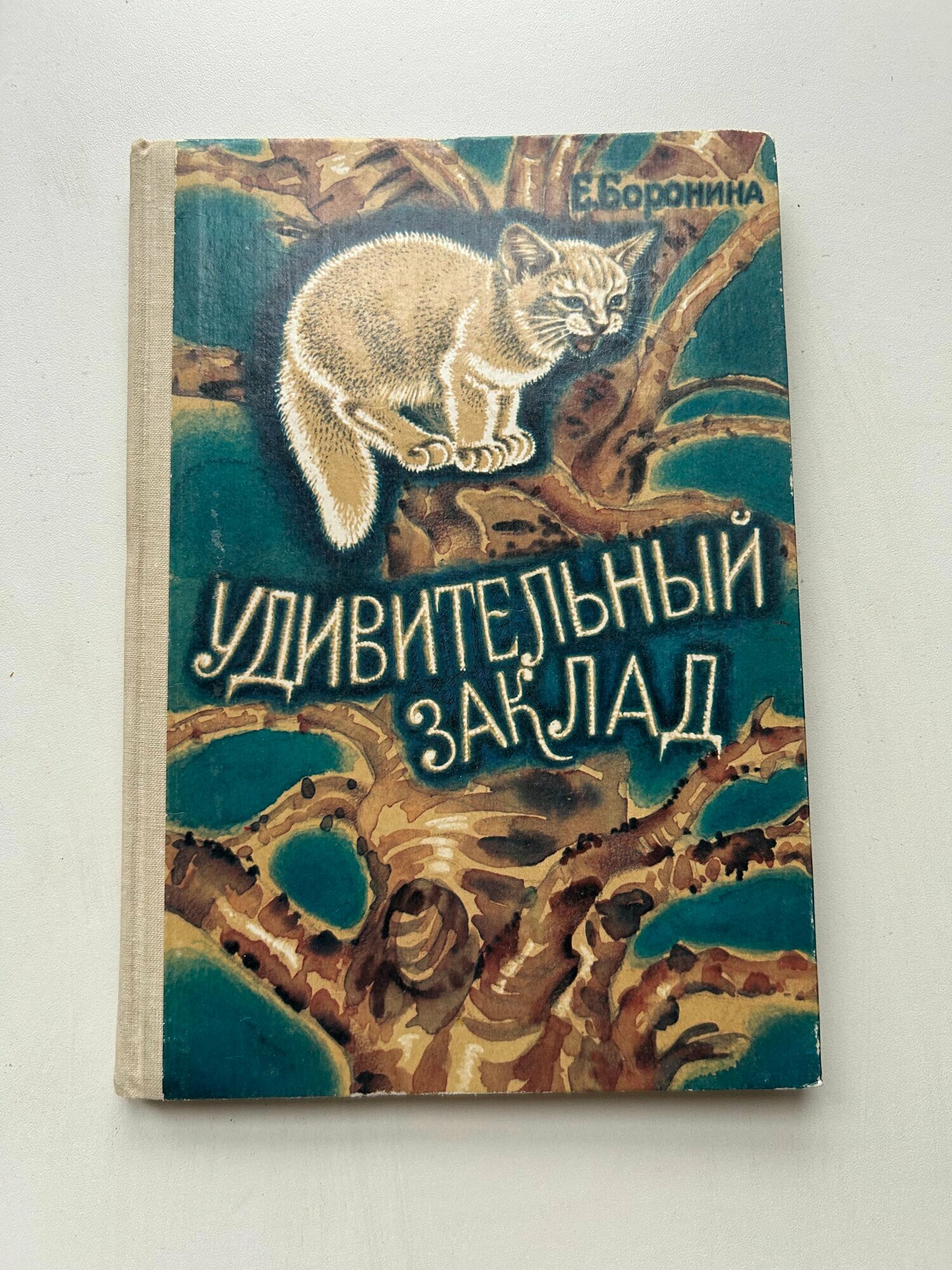 Книга Удивительный заклад. Повесть. Рассказы звериного доктора. Издание 1991 года