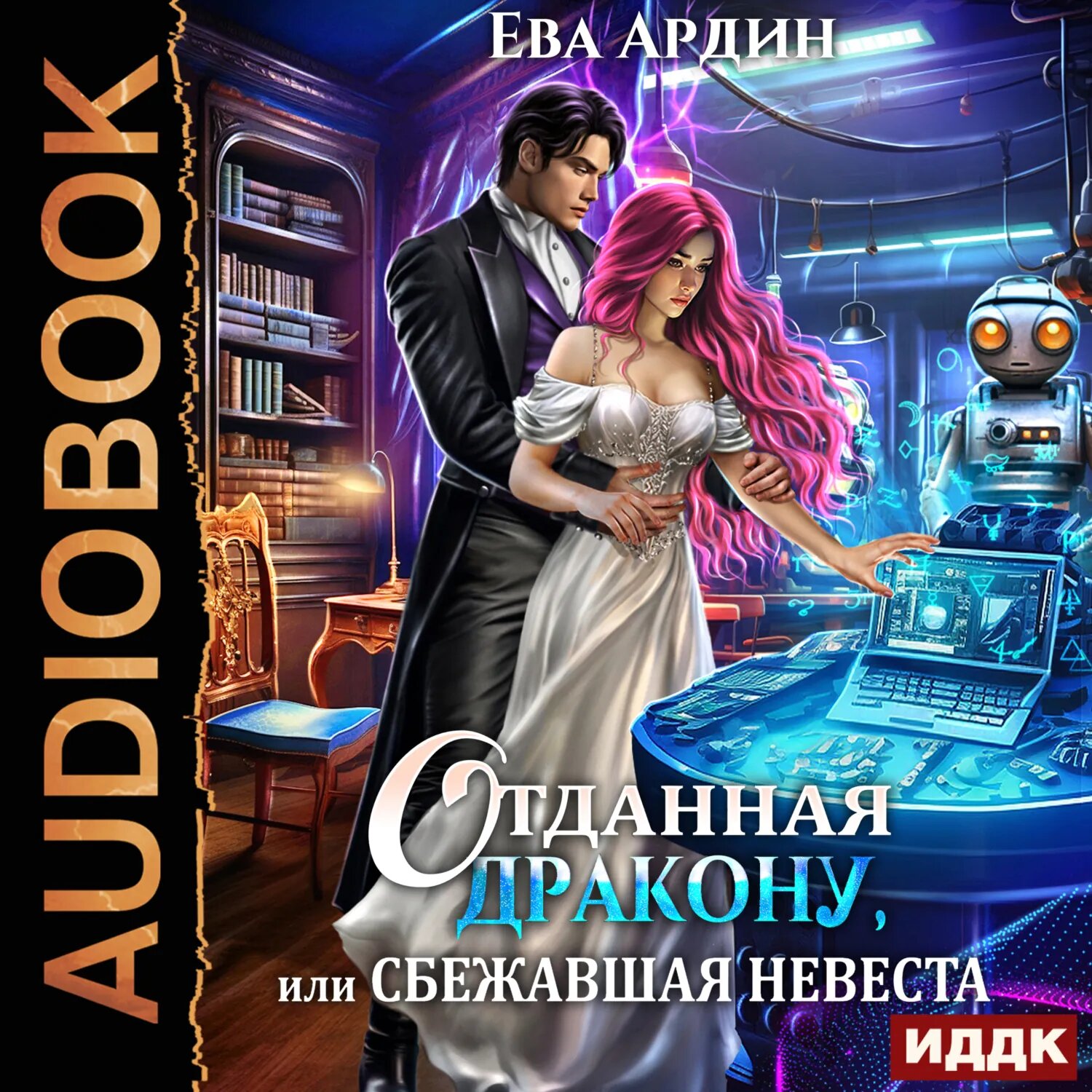 Отданная дракону, или Сбежавшая невеста [Аудиокнига]