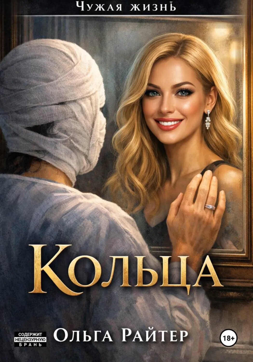 Чужая жизнь. Кольца [Цифровая книга]