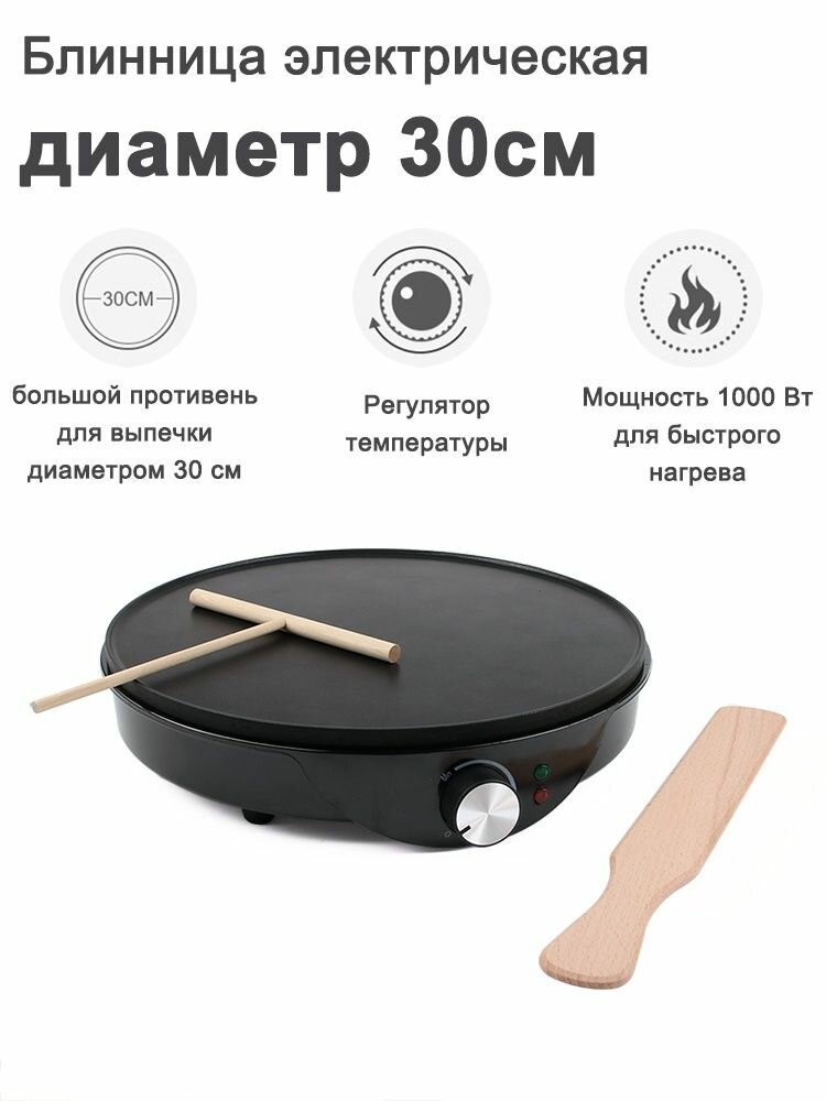 Электрическая блинница 1000 Вт, Сковорода с антипригарным покрытием для оладий, для яичницы, панкейков, котлет, для завтрака 30 см