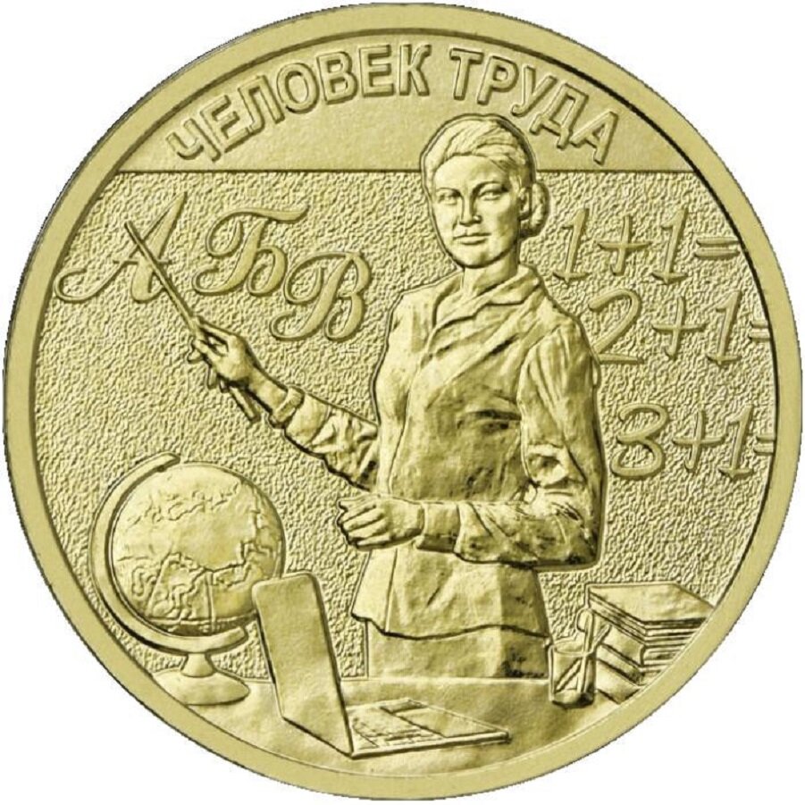 Монета номиналом 10 рублей России 2024 г. Учитель. Состояние UNC (40769)