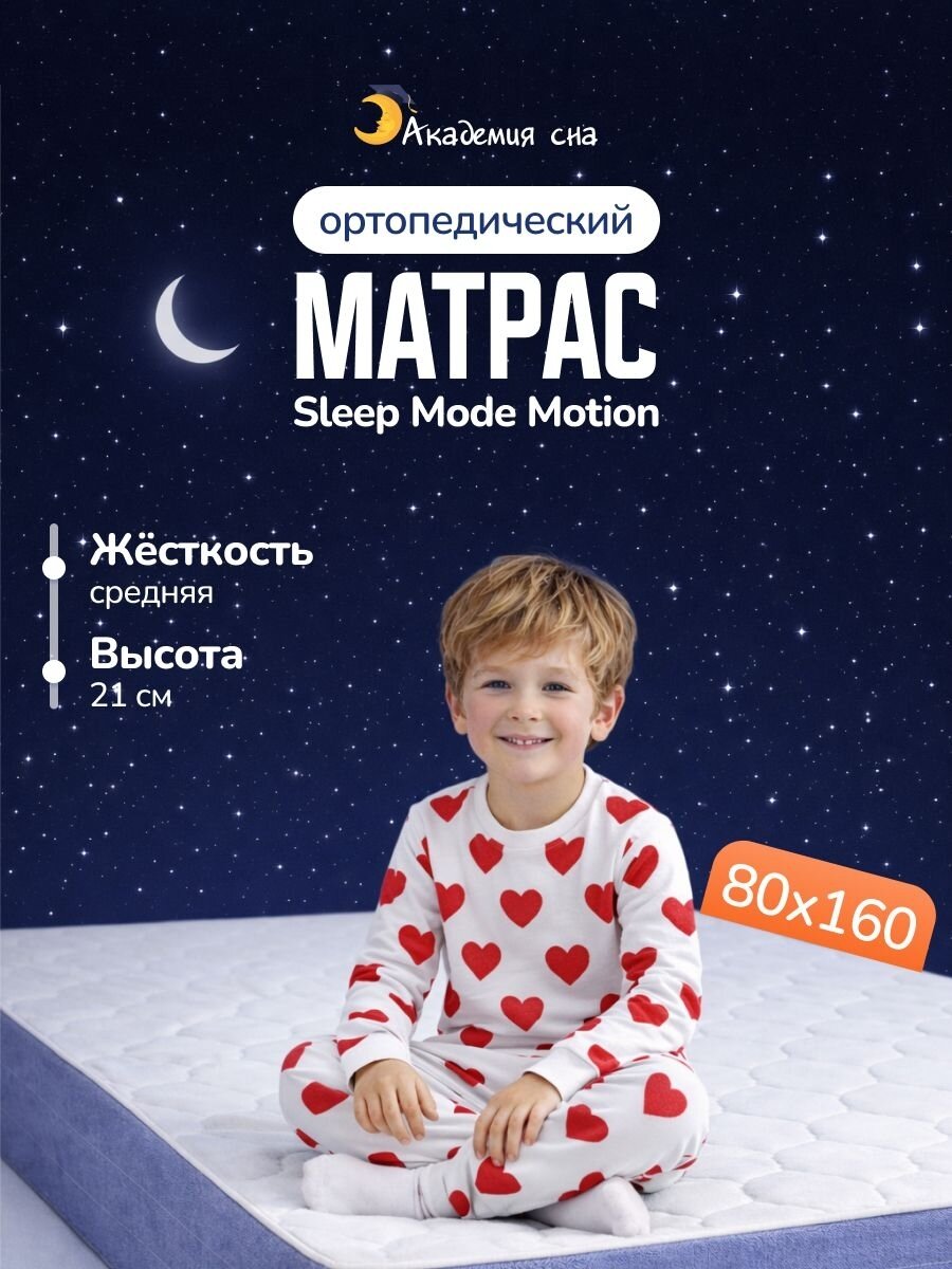 Матрас 80х160 ортопедический Академия сна Sleep Mode Motion, Независимые пружины