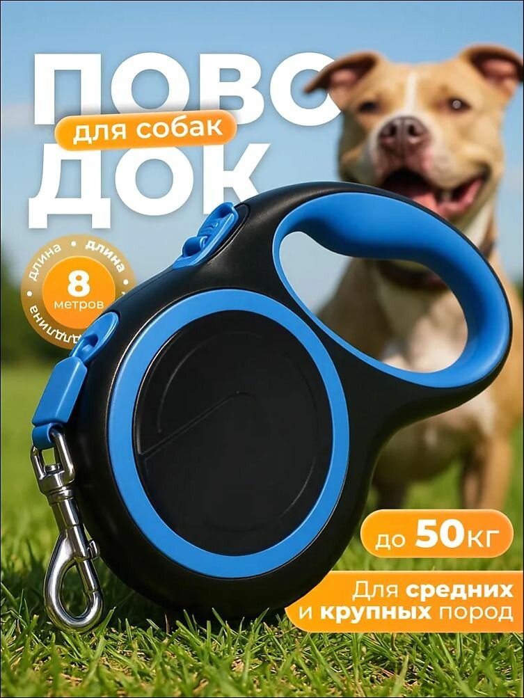 Поводок для собак рулетка, средних, крупных и больших пород, 8м до 50кг