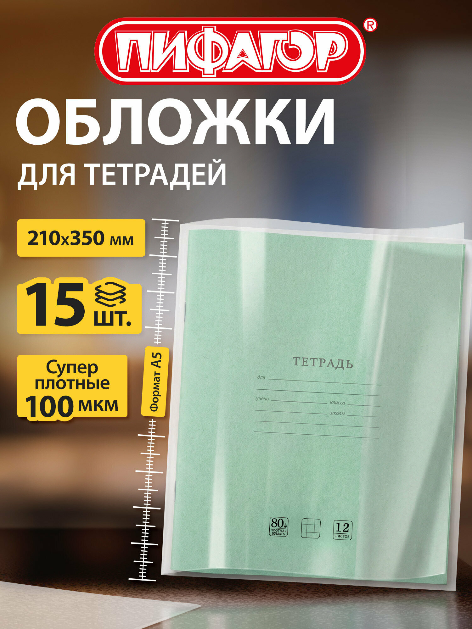 Обложки для тетрадей и дневников школьные 15 шт, плотные, прозрачные, 227478