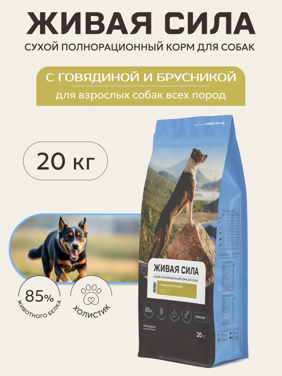 Живая сила, корм сухой для собак всех пород с говядиной и брусникой, Мелкая гранула (20 кг)