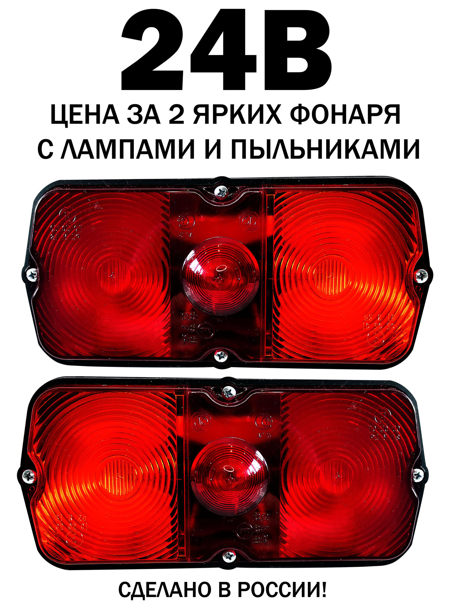 Фонари задние с лампами. Комплект из 2 шт. 24 вольта. Урал, Камаз, Краз. 45.73-01-УБ-П(24)