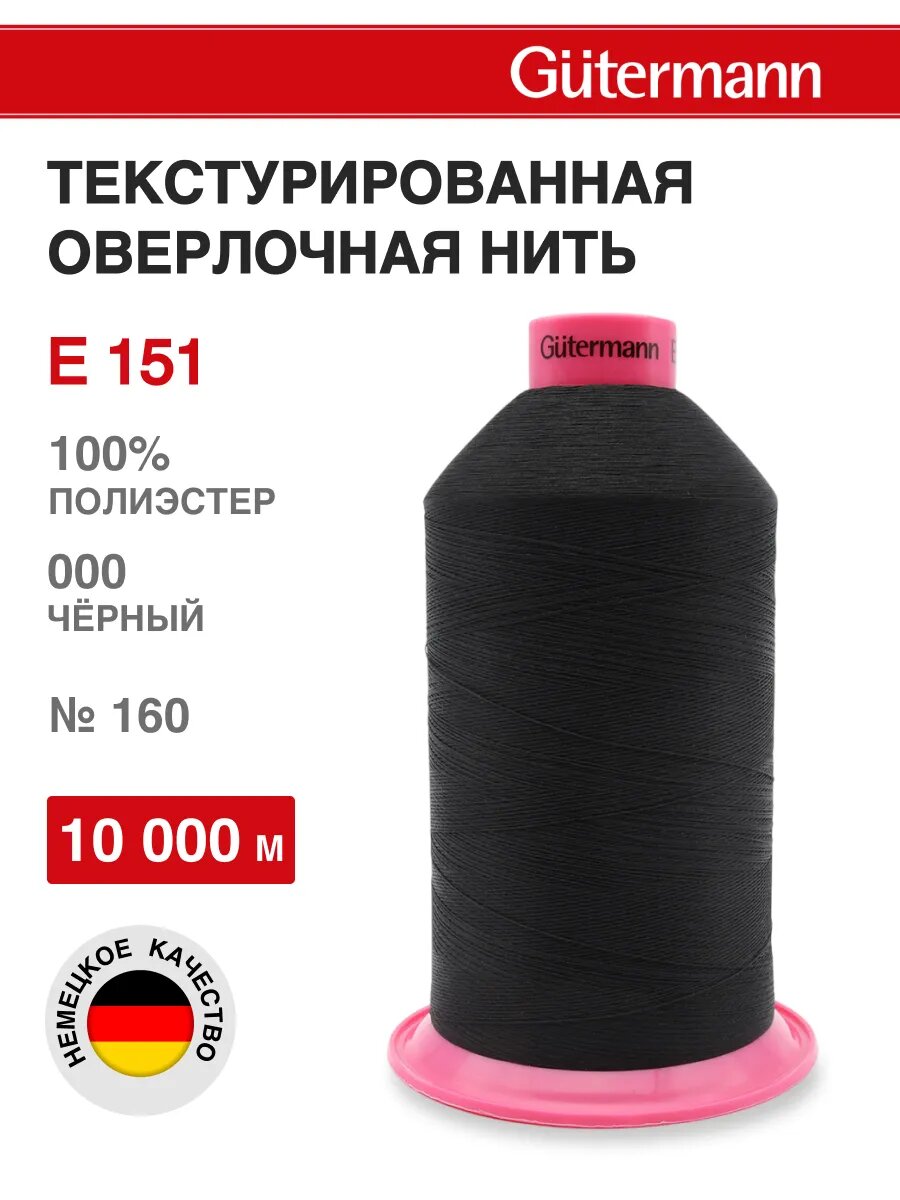 Нитки текстурированные швейные Gutermann Е 151, 10000 м, 100% полиэстер, 715328 (000 черный)