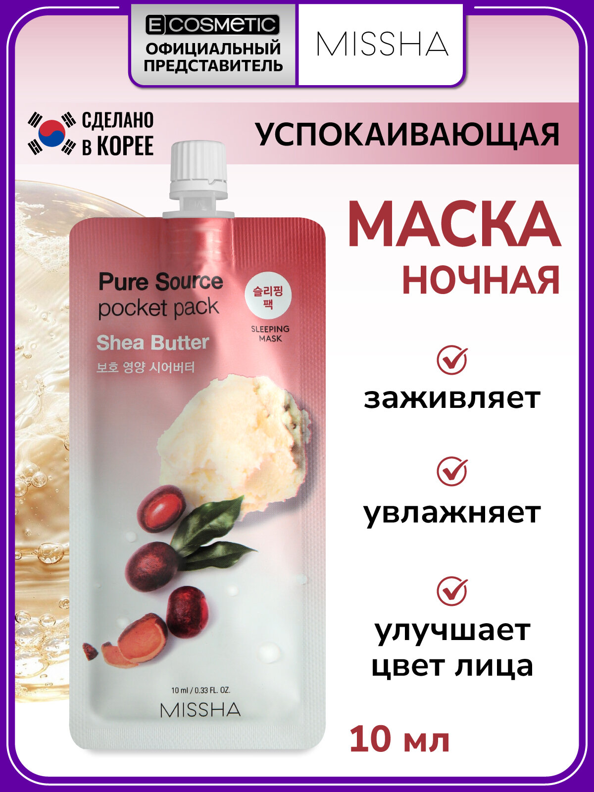 Ночная кремовая маска для лица MISSHA Pure Source с маслом ши 10 мл