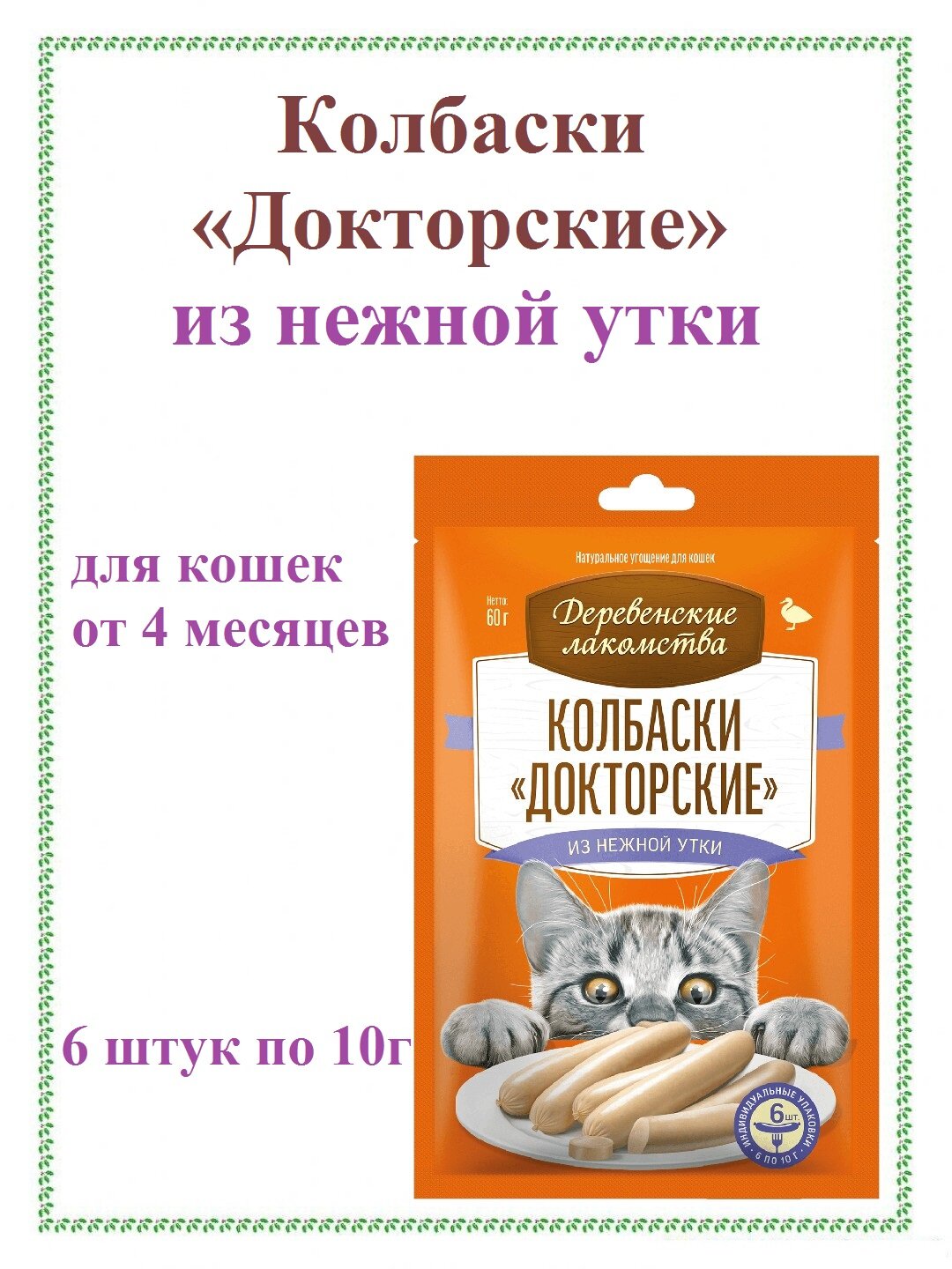 Деревенские лакомства для кошек Колбаски Докторские из нежной утки 6шт*10г (5 штук)