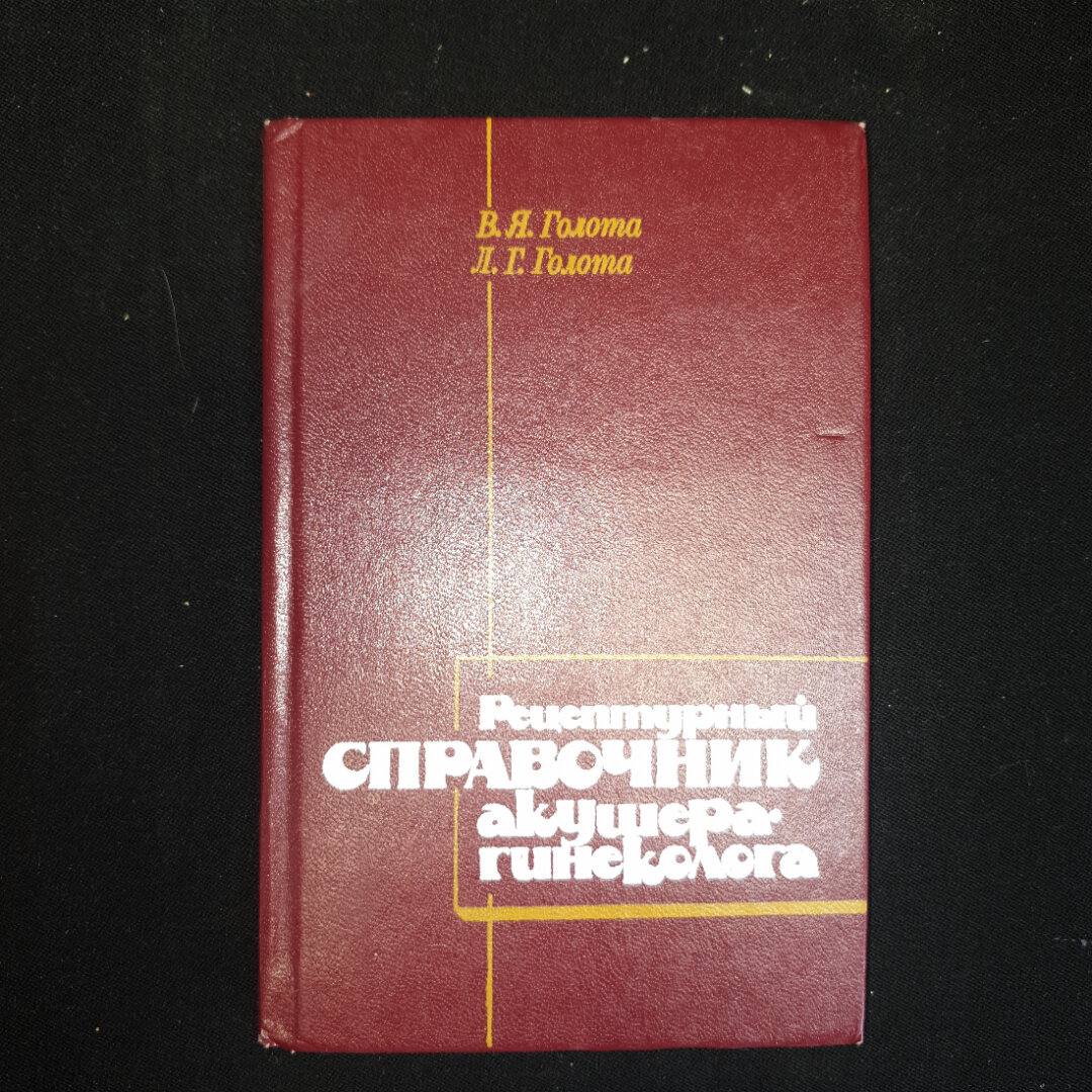 В. Я Голота, Л. Г. Голота, Рецептурный справочник акушера-гинеколога, 1988 г.