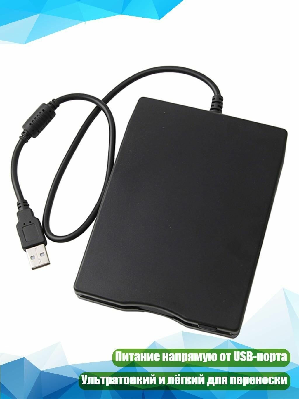 USB-дискетный накопитель 3,5 дюйма