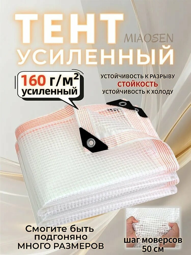 Тент укрывной прозрачный с армирующей сеткой(160g/m , водонепроницаемый, усиленный для теплицы, грузовика, стройки