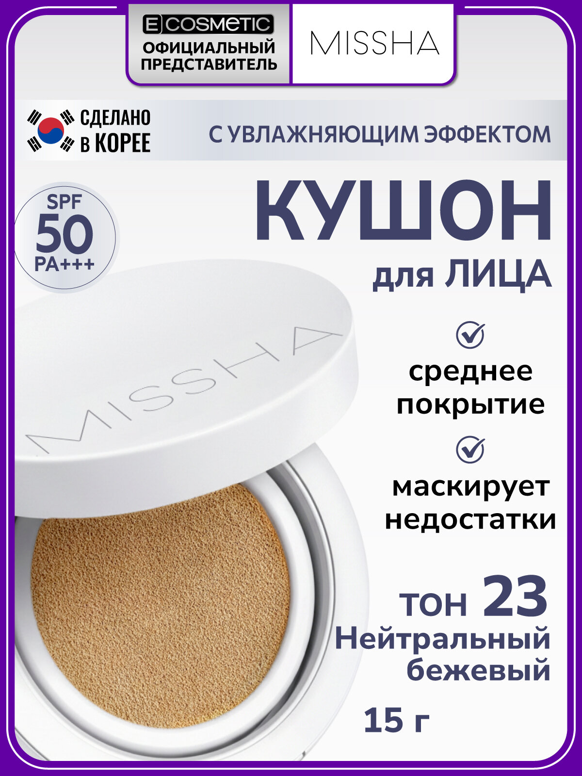 Тональный кушон для лица MISSHA Moist Up тон 23 нейтральный бежевый SPF 50, 15 г