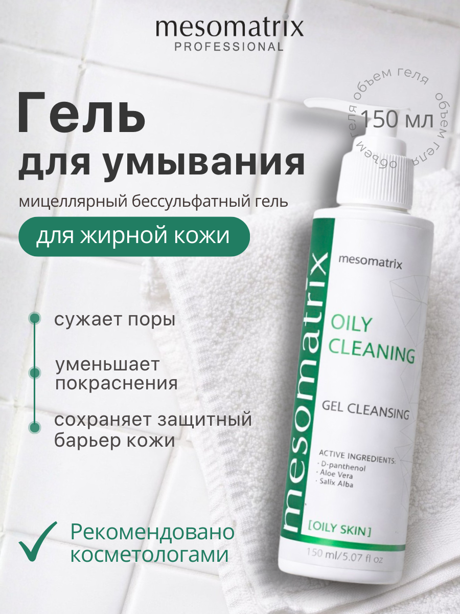 Очищающий гель для умывания лица для жирной и комбинированной кожи OILY CLEANING, Mesomatrix, 150 мл