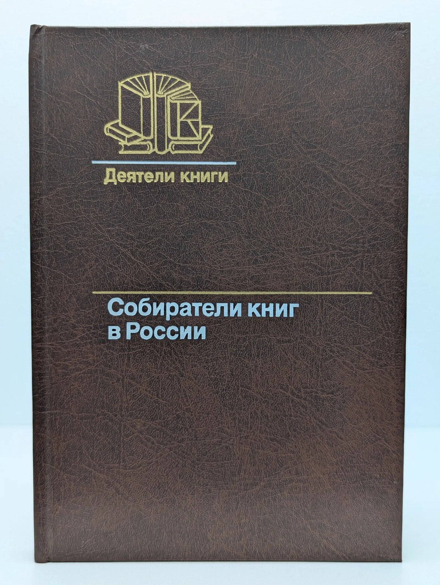 Собиратели книг в России Сборник 1988