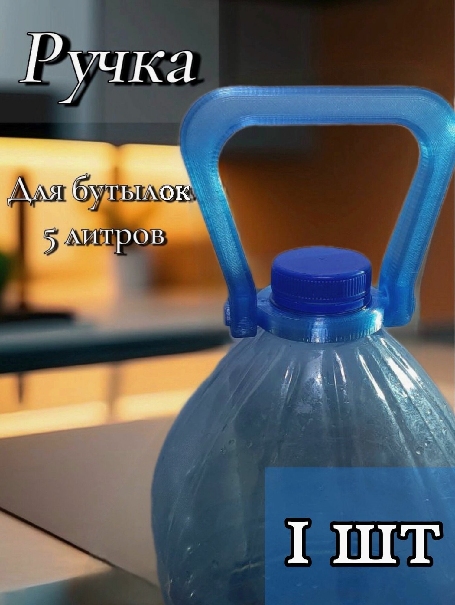 Ручка для бутылок 5 литров