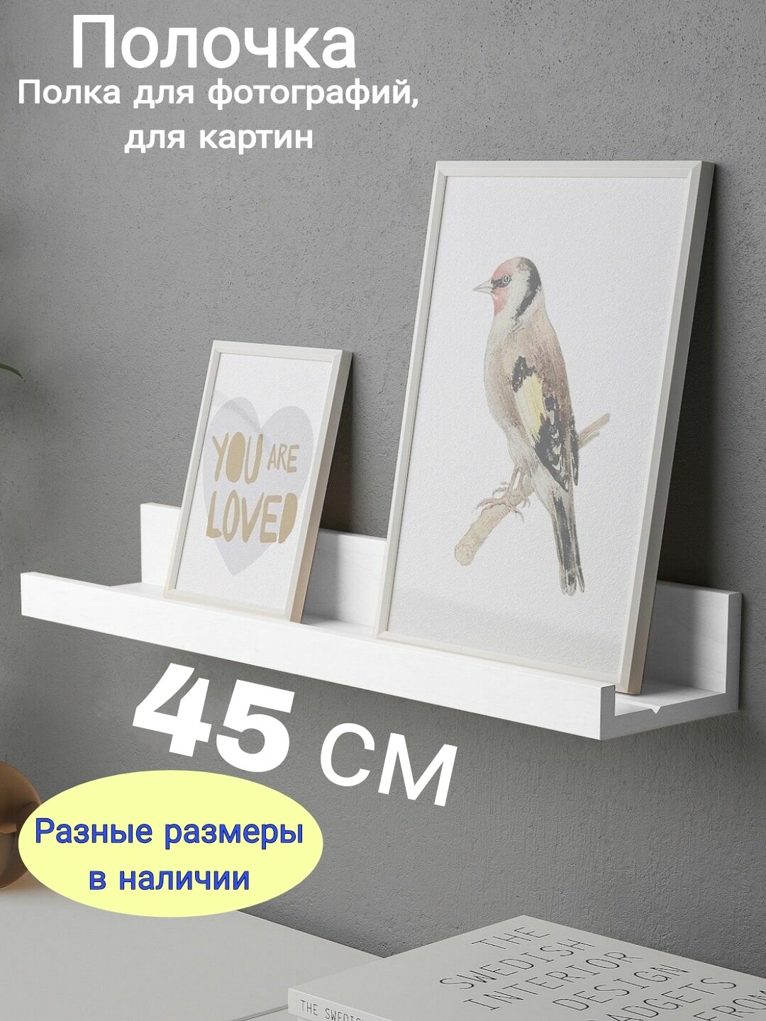 Полка Настенная Прямая Навесная, Для картин, для фотографий, 45х12х7 см, белая, 1 шт.