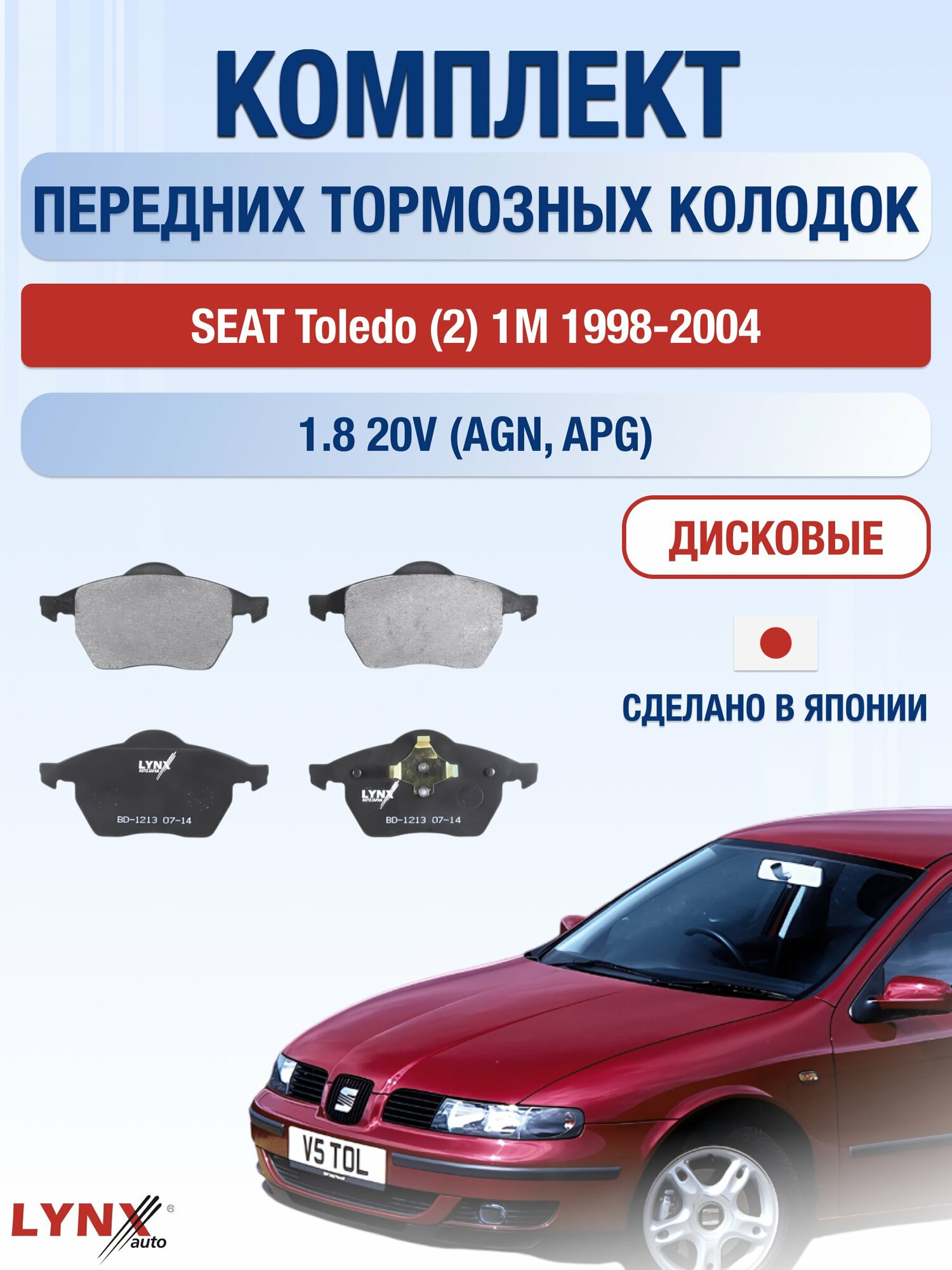 Комплект передних дисковых тормозных колодок на SEAT Toledo (2) 1М 1998-2004г. / 1.8 20V (AGN) ВD-1213 / Сеат Толедо