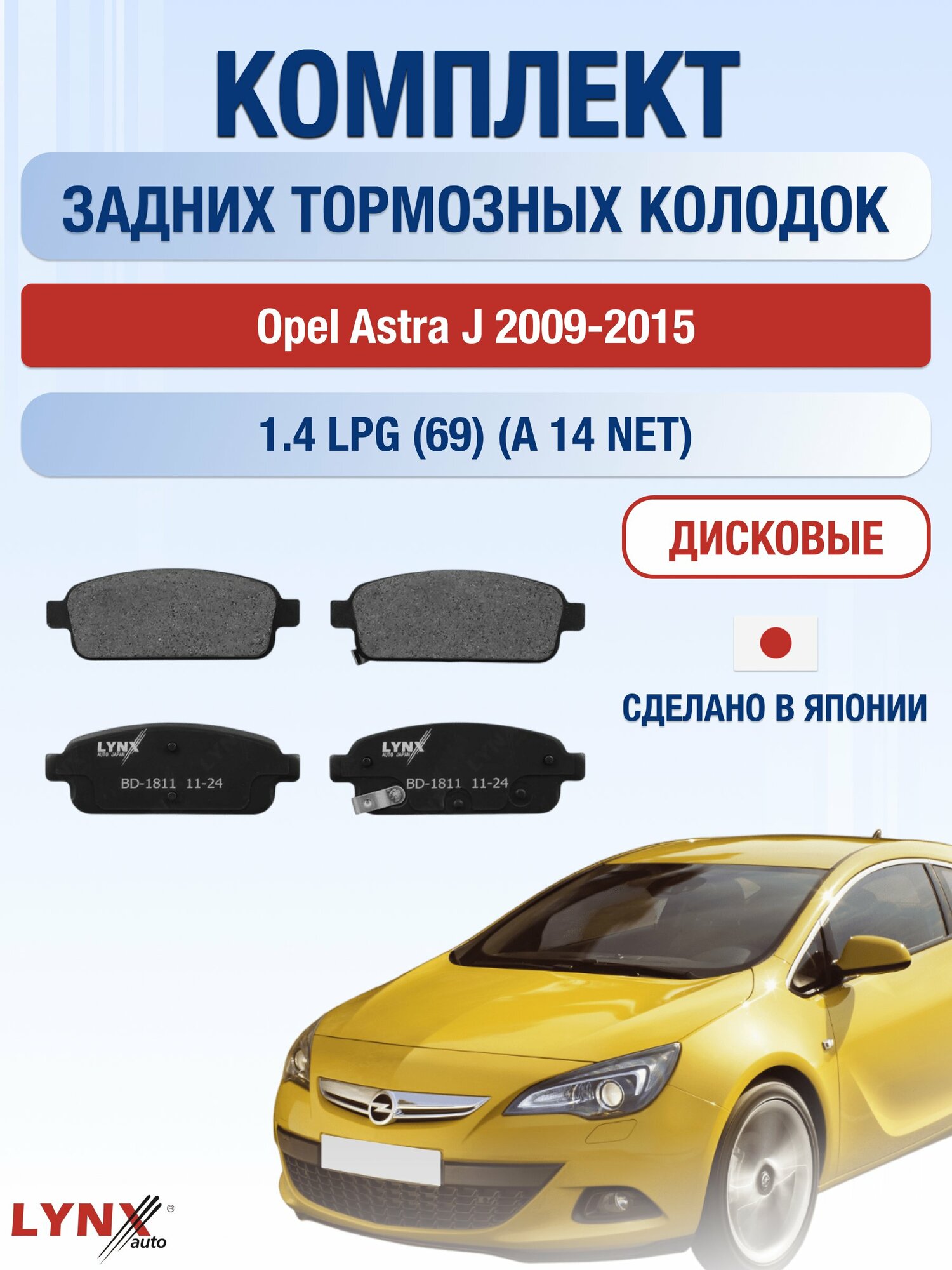 Комплект задних дисковых тормозных колодок на Opel Astra J 2009-2015г. / 1.4 LPG (A 14 NET) ВD-1811 / Опель Астра