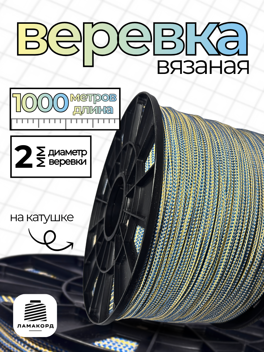 Веревка бельевая 2 мм 1000 м цветная. Шнур для рукоделия вязаный с сердечником