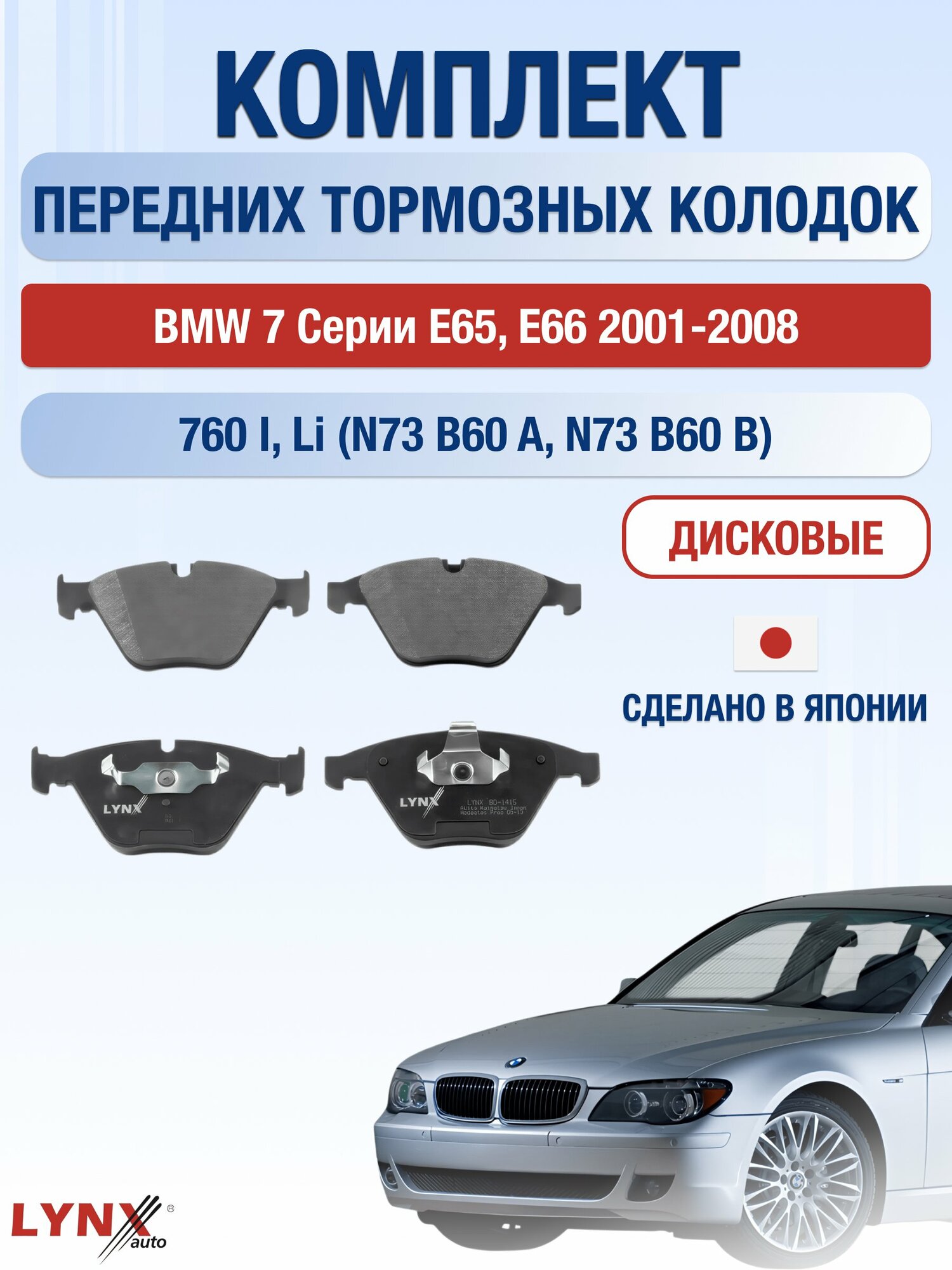 Комплект передних дисковых тормозных колодок на BMW 7 серии E65, E66 2001-2008г. / 760 i, Li (N73 B60 A) ВD-1415 / БМВ
