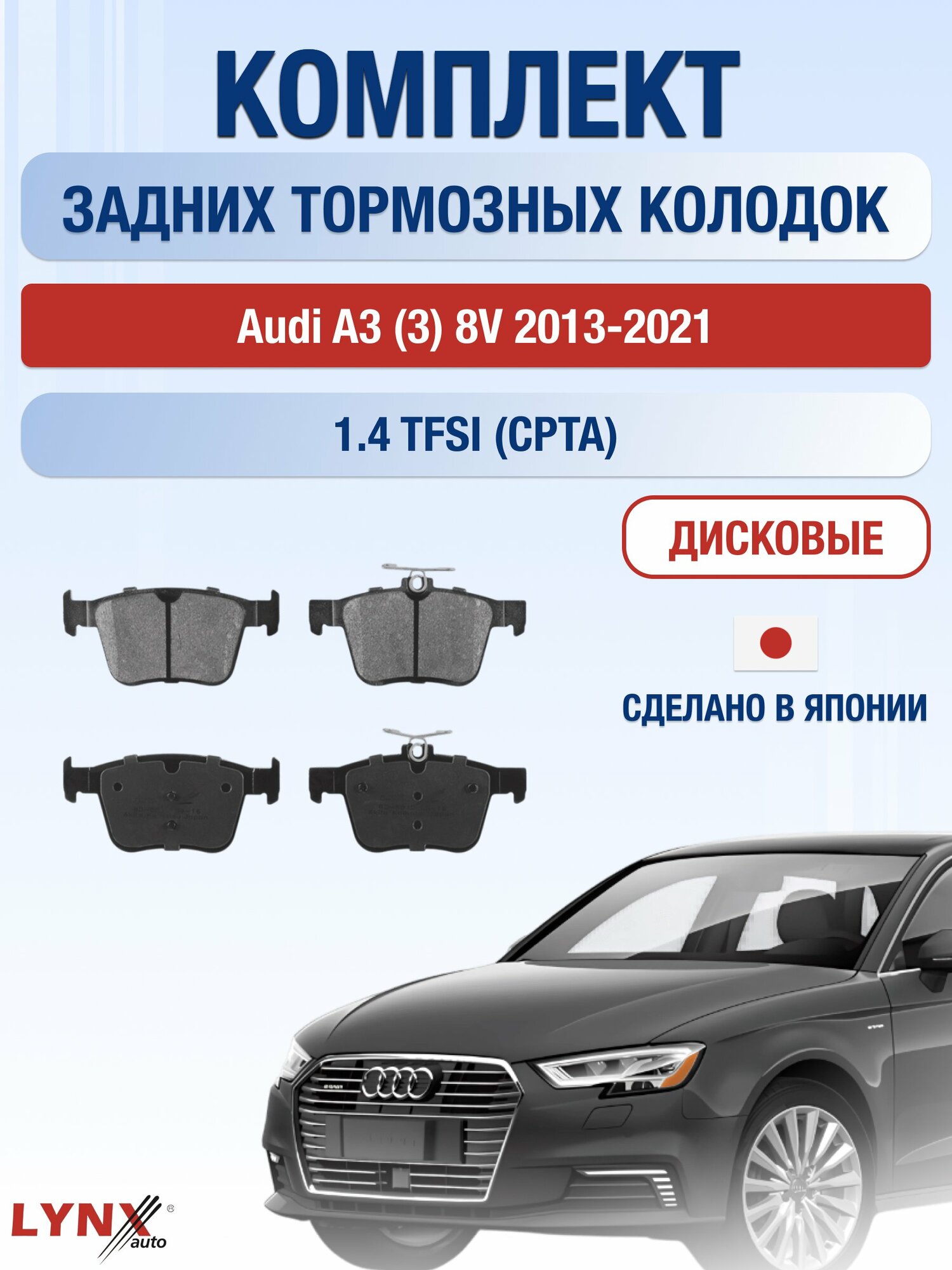 Комплект задних дисковых тормозных колодок на Audi A3 (3) 8V 2013-2021г. / 1.4 TFSI (CMBA) ВD-8045 / Ауди А3 / LYNXauto