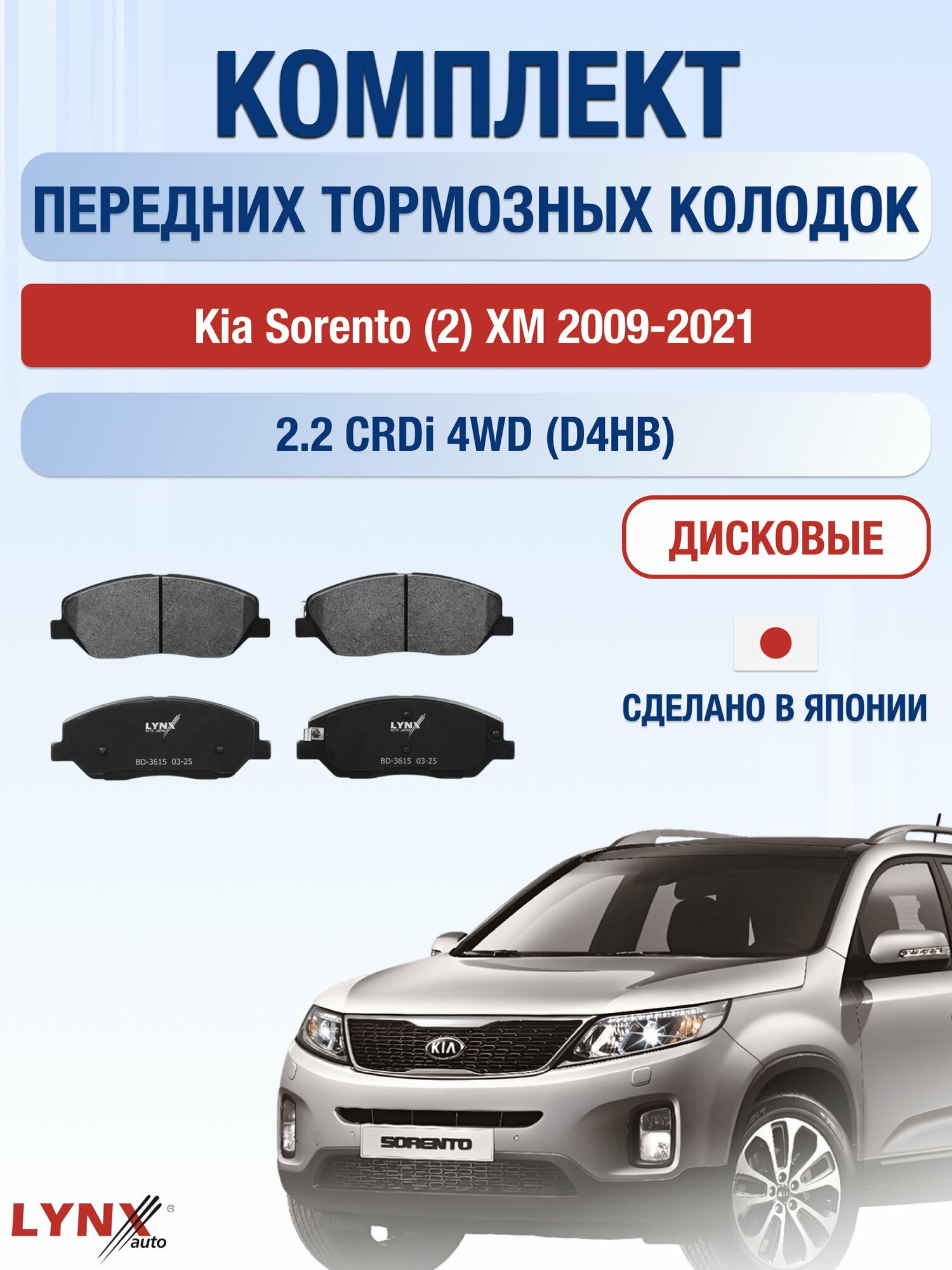 Комплект передних дисковых тормозных колодок на Kia Sorento (2) XM 2009-2021г. /2.2 CRDi 4WD (D4HB) ВD-3615 /Киа Соренто