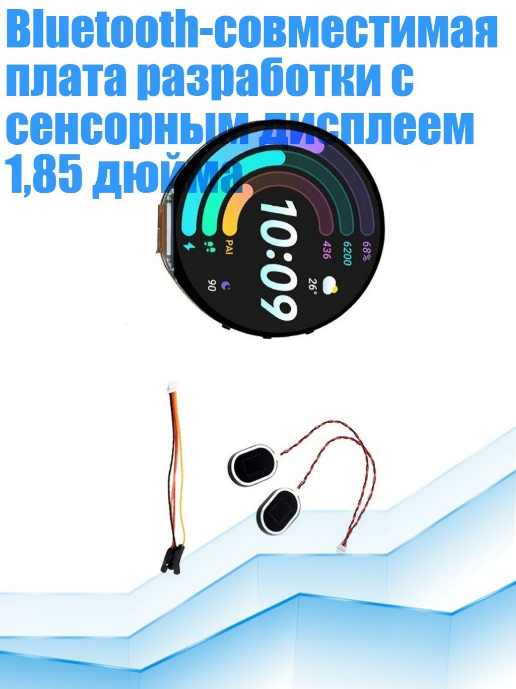 Bluetooth-совместимая плата разработки с сенсорным дисплеем 1,85 дюйма, Без прикосновения