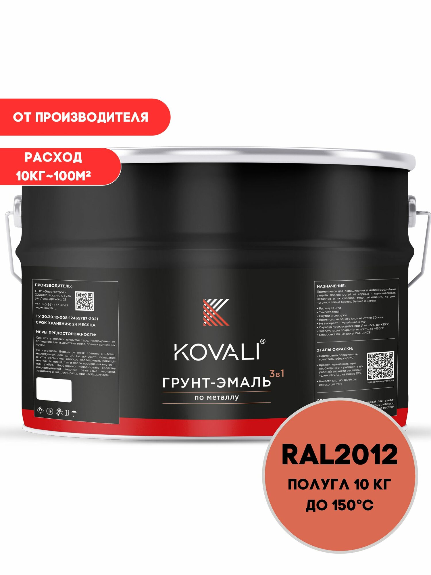 Грунт-эмаль 3 в 1 KOVALI полуглянец RAL2012 Лососево-оранжевый 10 кг краска по металлу, по ржавчине, быстросохнущая