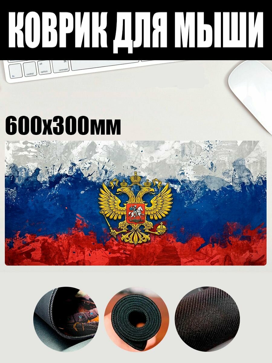 Коврик для мыши 60x30 с принтом Флаг России