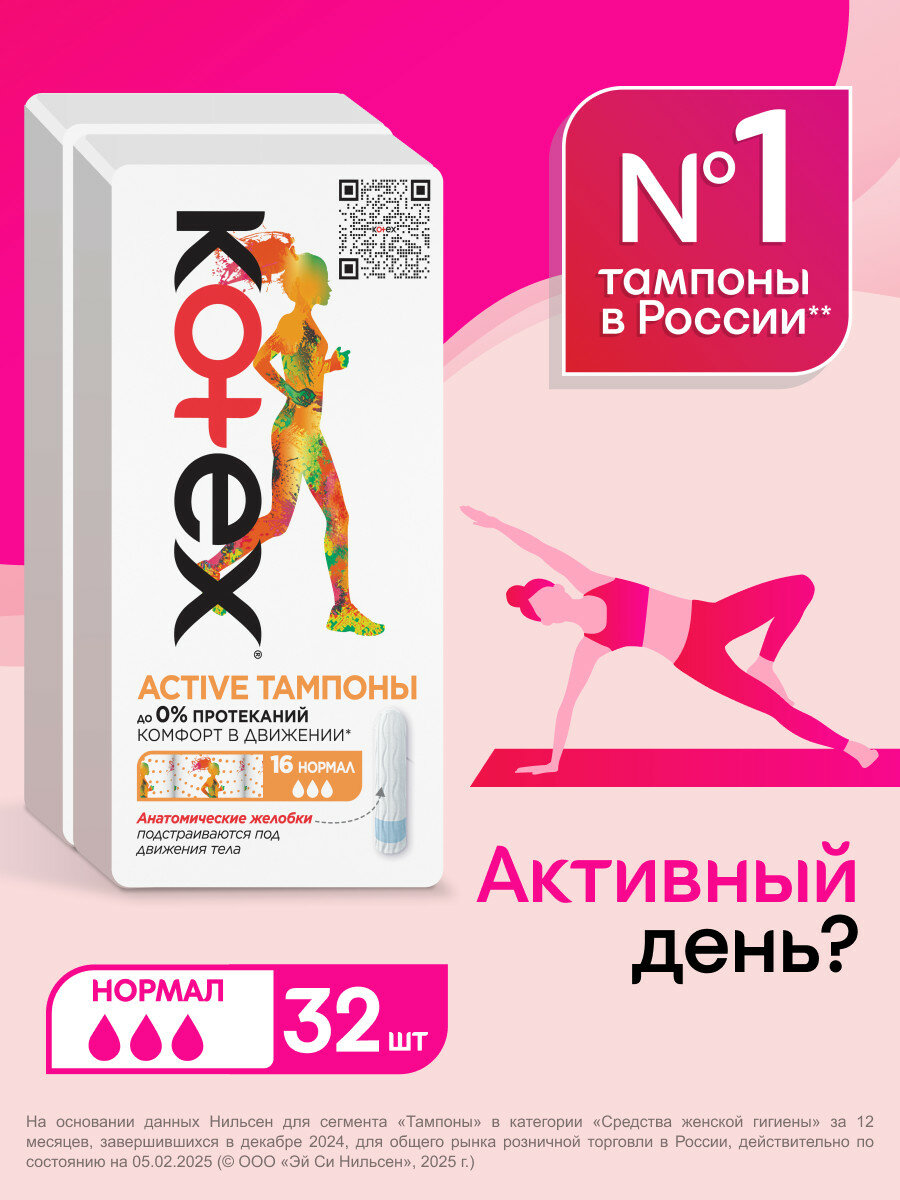 Котекс Тампоны гигиенические женские Эктив Нормал (16х2 спайка) 32