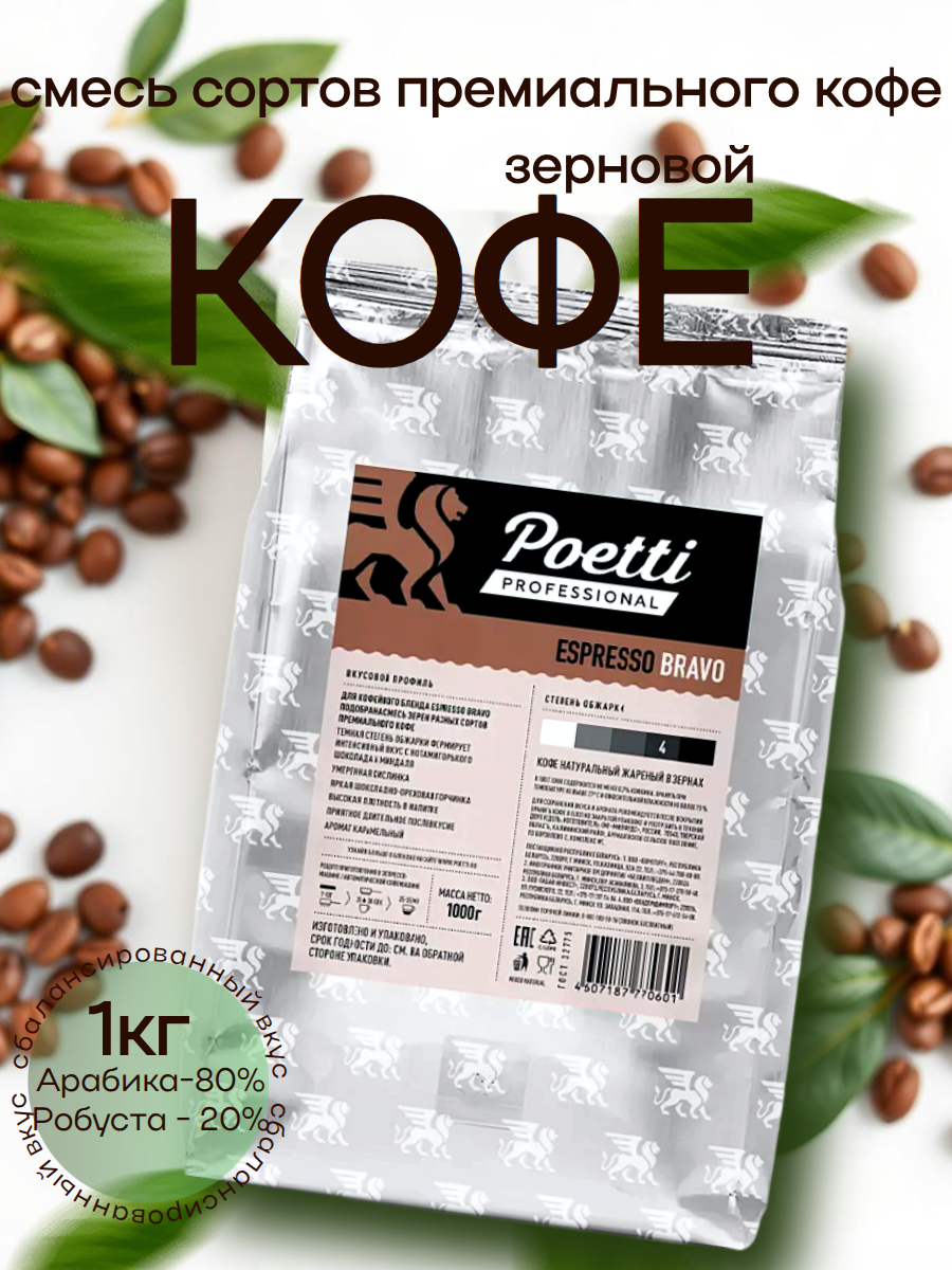 Кофе в зернах 1 кг Poetti Espresso Bravo