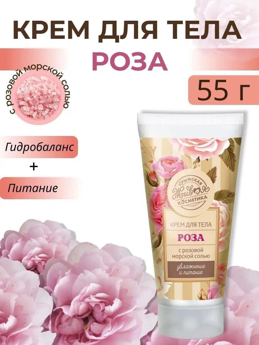 Крем для тела "Роза", питательный, 55 гр (Крымская живая косметика)