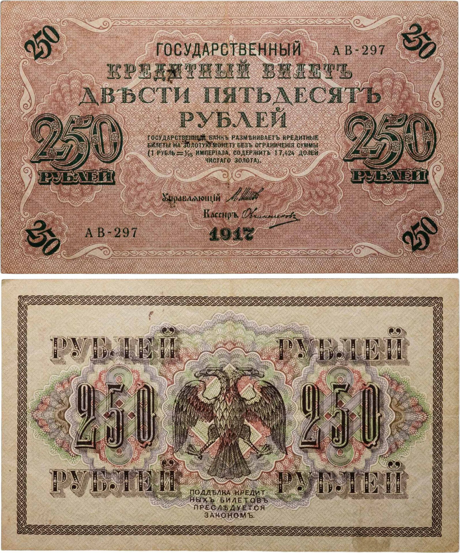 250 рублей 1917 Управляющий - Шипов, Кассир - Овчинников