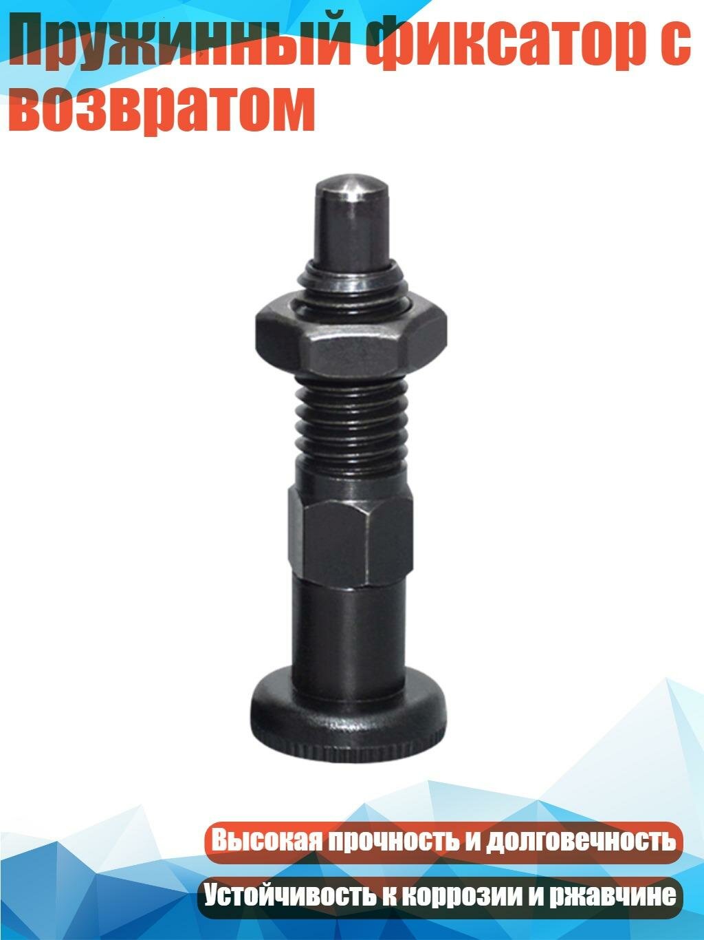 Пружинный фиксатор с возвратом, 10mm