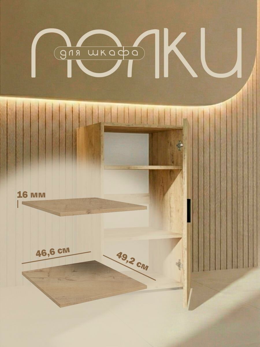 Полки (комплект 2 шт) для шкафа (492х466х16), Квадро-М+, бунратти