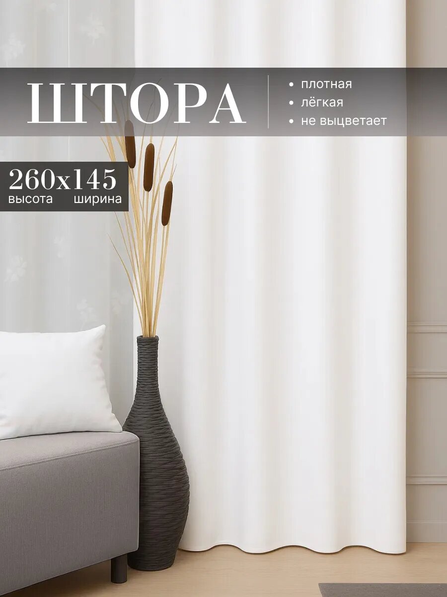 Штора в спальню и для гостиной 260х145