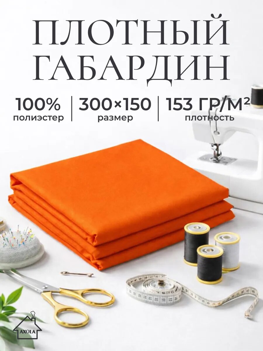 Ткань для шитья и рукоделия габардин, однотонная, размер 300 х150 см. Цвет оранжевый