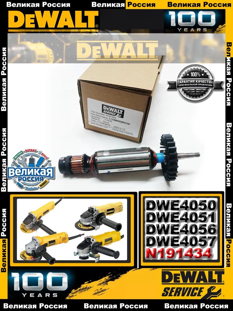 Ротор в сборе (якорь) для УШМ DeWalt DWE4050, DWE4051, DWE4056, DWE4057. Артикулы: N191434, N181765, NA185765. запчасть