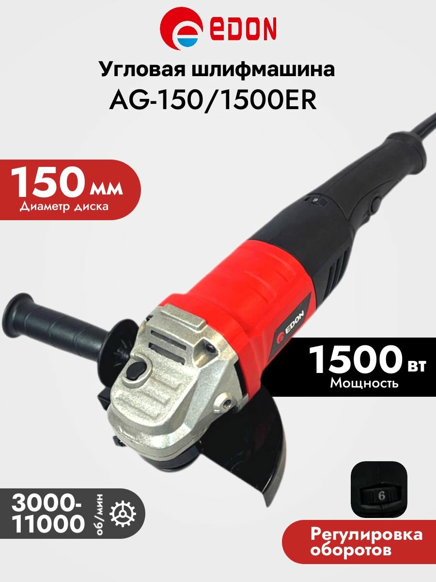Угловая шлифмашина EDON 150мм 1500 Вт регулировка оборотов