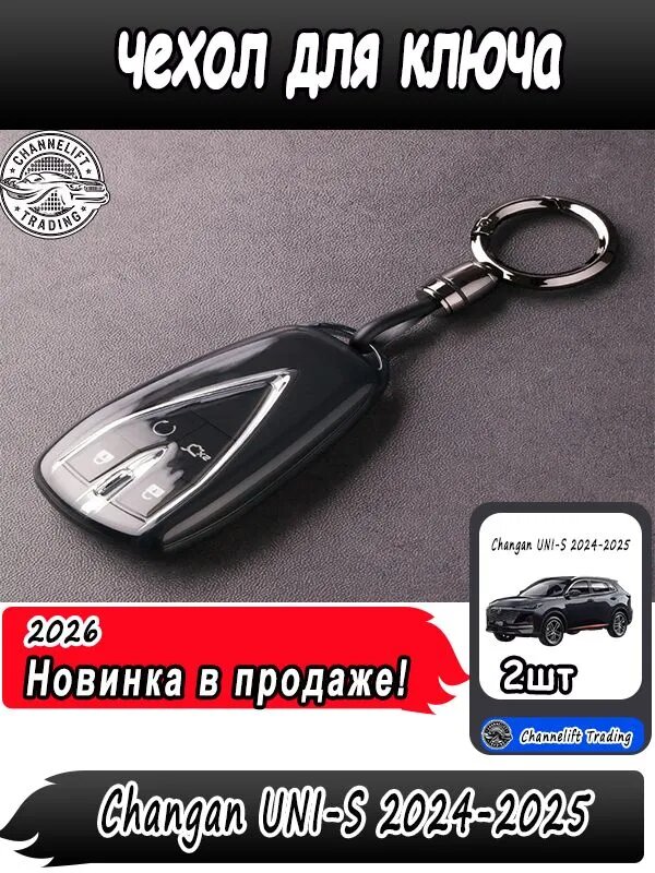 Чехол для ключа Changan UNI-S 2024-2025, Changan UNI-S 2024-2025 аксессуары, Changan UNI-S 2024-2025 для