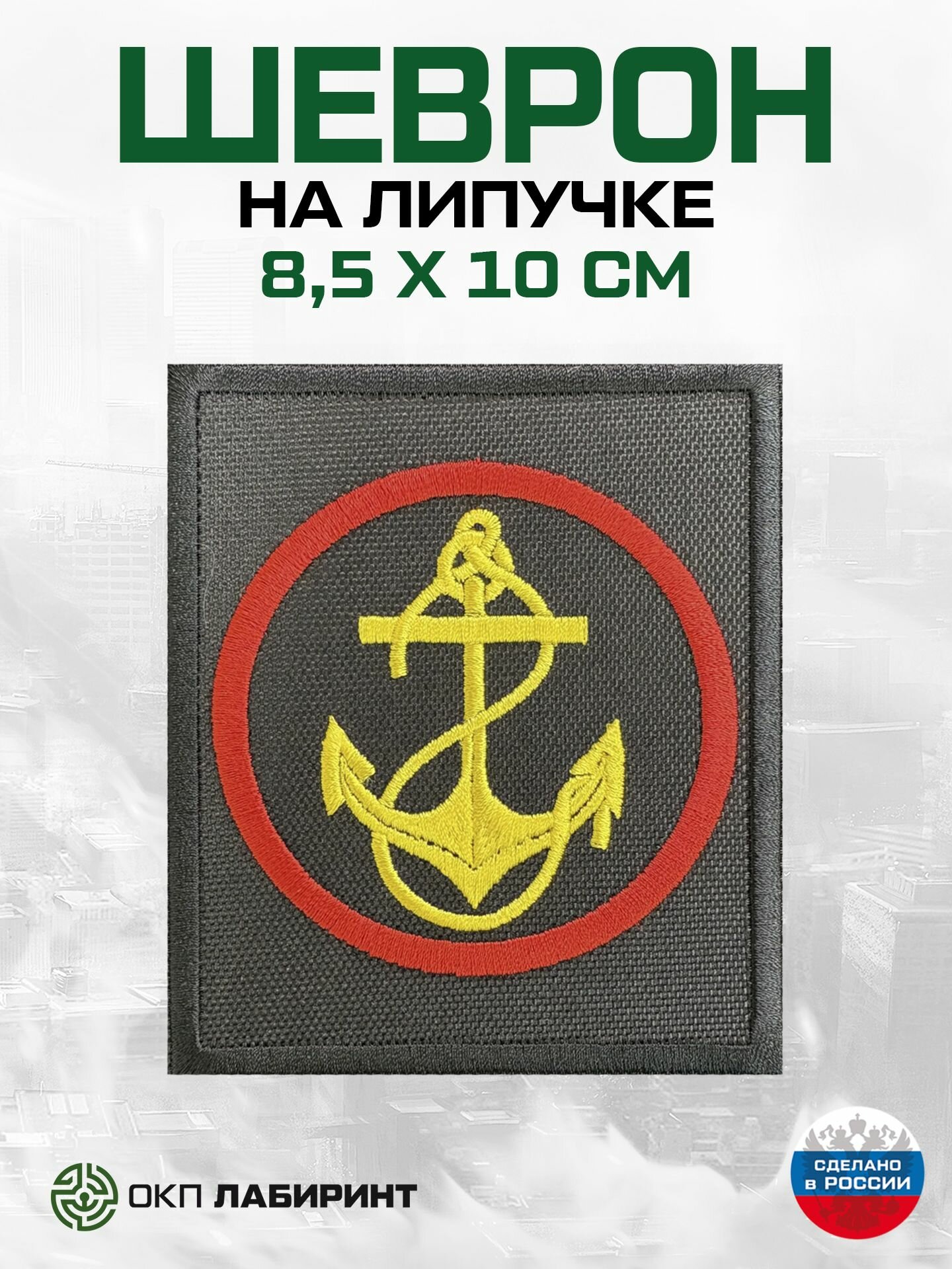 Морская пехота РФ уставной шеврон на липучке