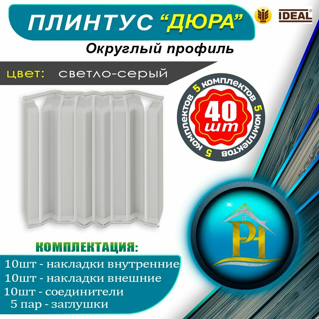 Набор накладок для плинтуса напольного IDEAL "Дюра" округлого, "Светло-серый 002", 80 мм - 5 уп