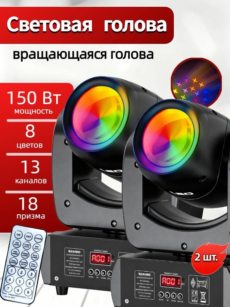 Светомузыка для Дома Световая Голова Beam 150W Лазерная Эффекты, 2 шт.