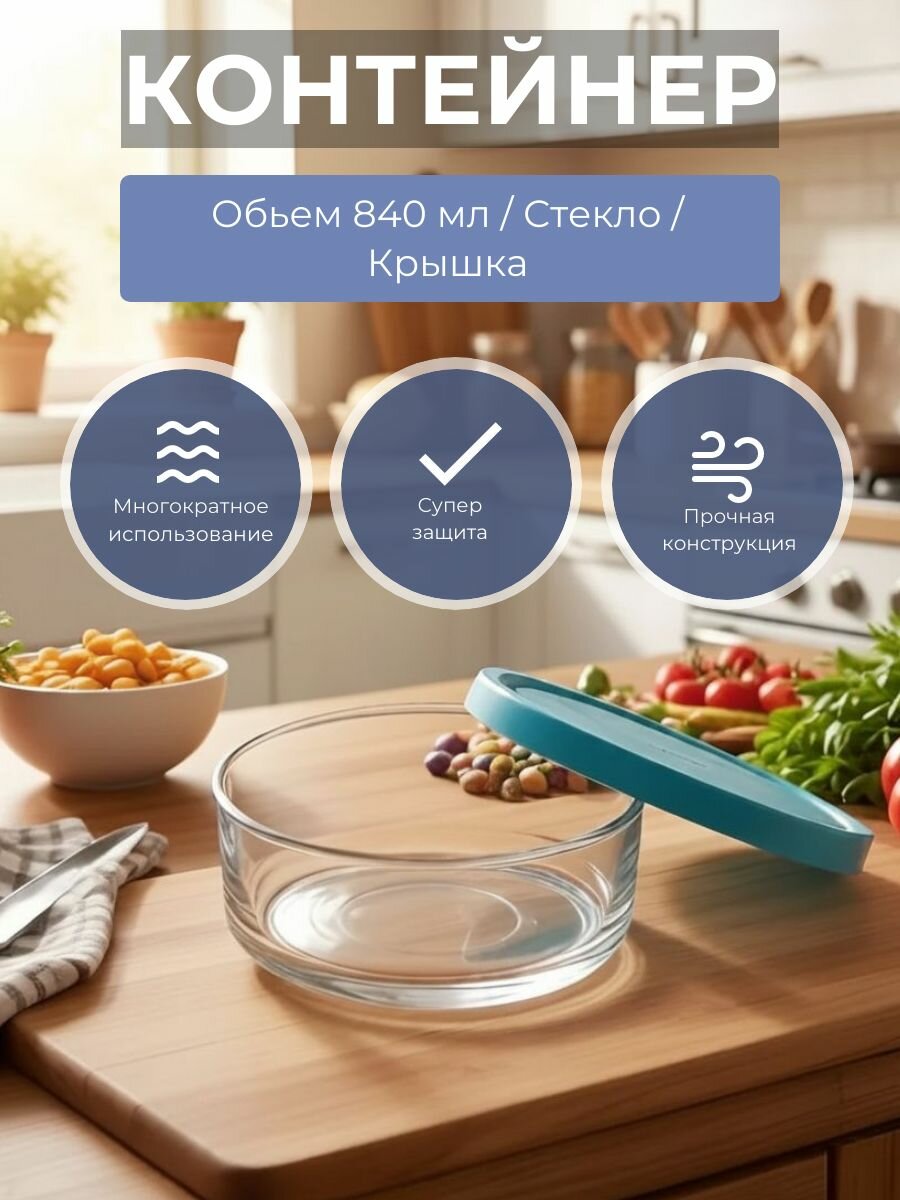 Контейнер стеклянный с крышкой 840 мл