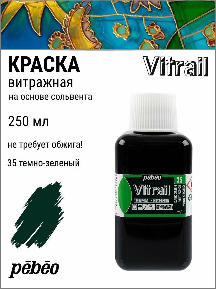 PEBEO Vitrail витражная краска по стеклу и металлу, лаковая прозрачная, 250 мл, Темно-зелёный, 053-035