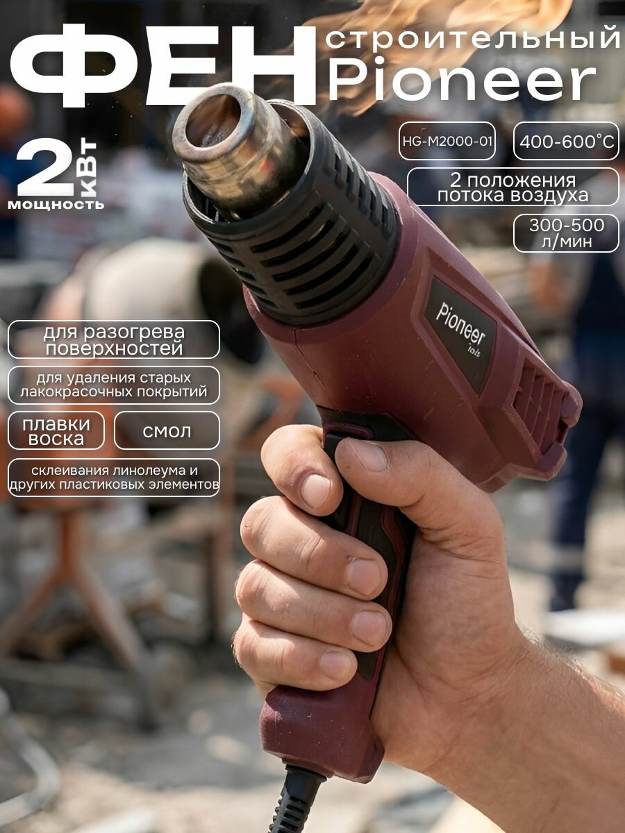 Строительный фен, технический Pioneer HG-M2000-01(2кВт, 400-600*С), инструмент, нагрев