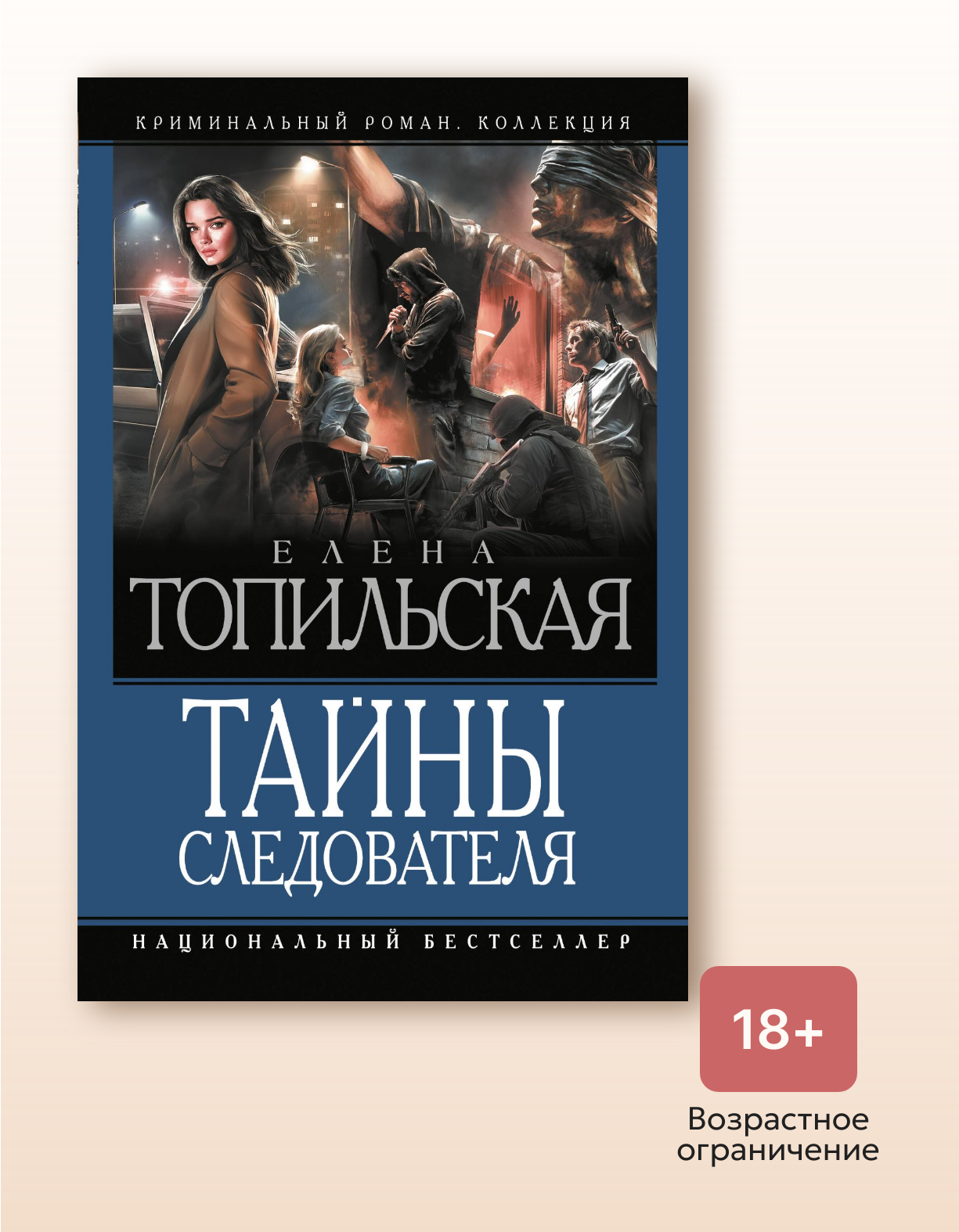 Книга "Тайны следователя-1", автор Топильская Е. В, издательство Ленинград